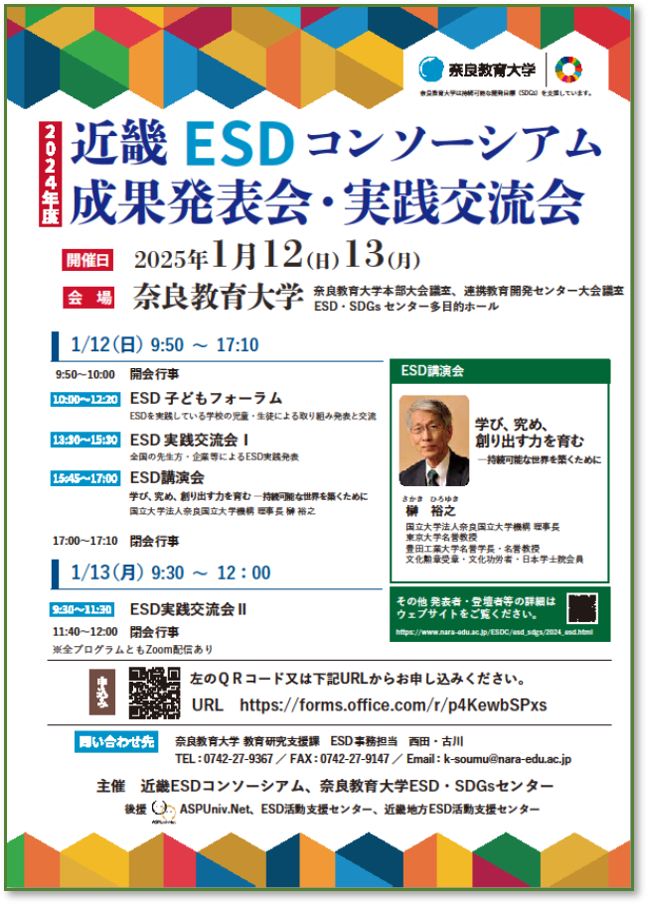 2024年度 近畿ESDコンソーシアム成果発表会・実践交流会 - ESD・SDGsセンター