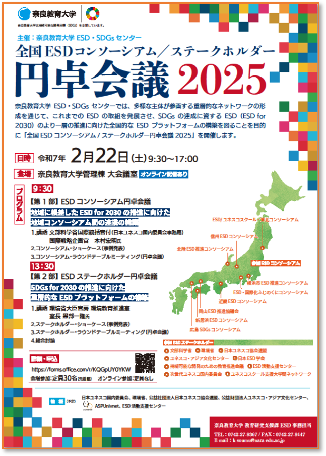 全国ESDコンソーシアム/ステークホルダー円卓会議2025 - ESD・SDGsセンター